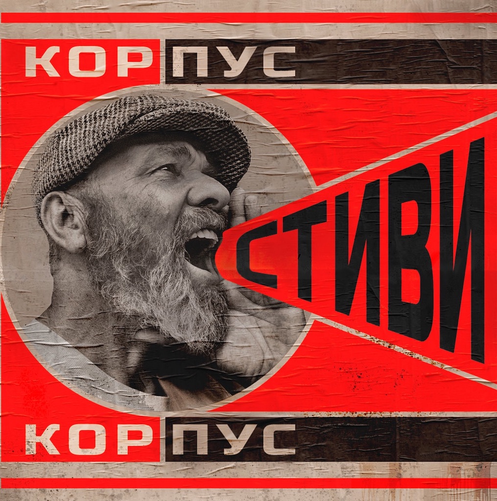 Steve Cobby / СТИВИ / Déclassé – Ban Ban Ton Ton